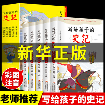 写给孩子的史记儿童版彩图注音版青少年读中国故事历史类漫画书带拼音少儿绘本