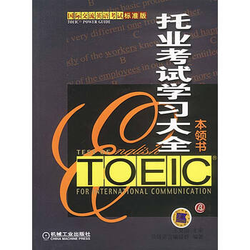 托业考试学习大全本领书:Toeic Power Guide【保证正版】