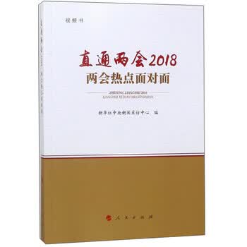 直通两会2018（视频书）