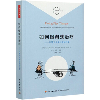 如何做游戏治疗--从建立关系到促成转变/游戏治疗系列 (美)特里·科特曼 克里斯廷·K.米尼-瓦伦
