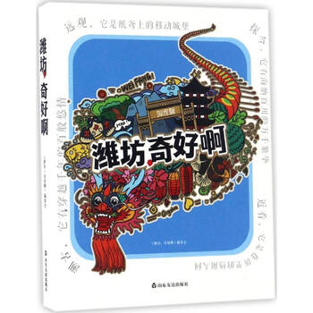 潍坊,奇好啊 《潍坊,奇好啊》编委会 编 书籍