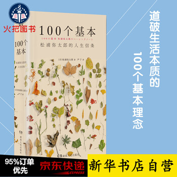 100个基本(松浦弥太郎的人生信条)