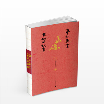 平如美棠——我俩的故事 著/绘者：饶平如 文学