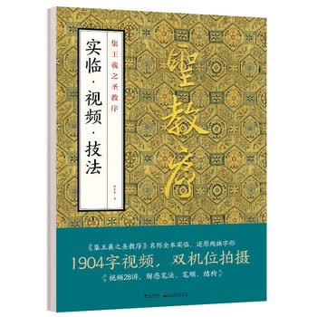 墨点字帖 集王羲之圣教序实临视频技法 全文高清视频原帖古帖田小华临大唐三藏圣教序练字帖初学者毛笔书法临摹王羲之行书字帖