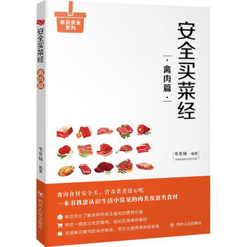 安全买菜经禽肉篇