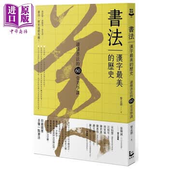 书法 汉字最美的历史 读懂书法的60堂美学课 港台原版 黎孟德 漫游者文化