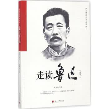走读鲁迅 陈光中   书籍