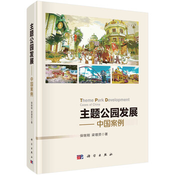 主题公园发展：中国案例/保继刚,梁增贤