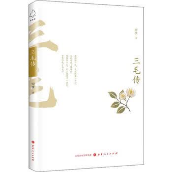 三毛传 田梦  书籍