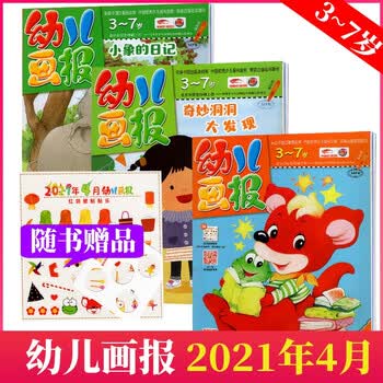 【赠品齐全】幼儿画报杂志 3本包装  4-7岁 幼儿早教书籍科普 2021年4月