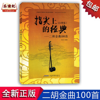 指尖上的经典二胡金曲100首注释版流行新歌曲集练习曲谱书籍教材