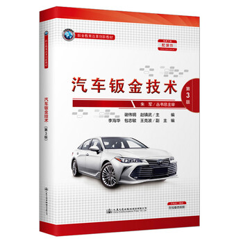 汽车钣金技术（第3版）