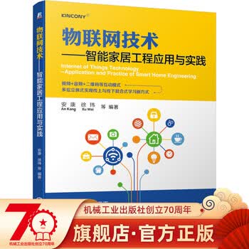 官网正版 物联网技术 智能家居工程应用与实践 安康 徐玮 工程设计布局 综合案例 二次开发 附项目微课视频