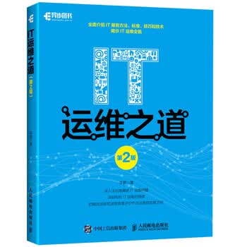 正版 IT运维之道（第2版） 李鹏 人民邮电 9787115496997