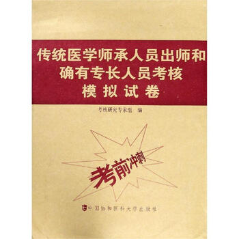 传统医学师承人员出师和确有专长人员考核模拟试卷 考核研究专家组  书籍