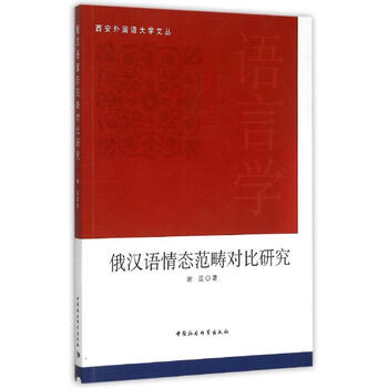 俄汉语情态范畴对比研究 谢昆  书籍