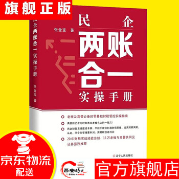 【官方旗舰】财务管理书籍 一本书看透财务管控 民企两账合一实操手册 老板极简财务课 民企两账合一实操手册