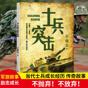 正版 士兵突击 兰晓龙 军事战争小说我的团长我的团篇文学书籍 当代中国士兵形象 军旅生活纪实录