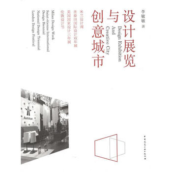 设计展览与创意城市