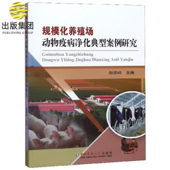规模化养殖场动物疫病净化典型案例研究
