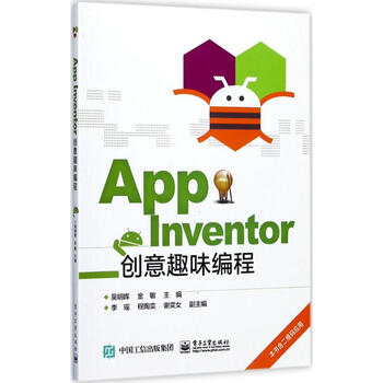 App Inventor创意趣味编程