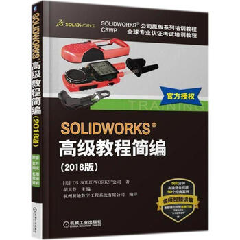 SOLIDWORKS高级教程简编(2018版)