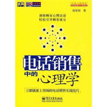 电话销售中的心理学 杨智斌 电子工业出版社