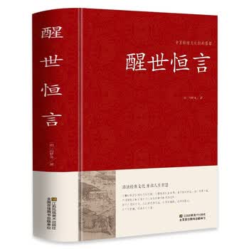 醒世恒言 冯梦龙著 足本无删减 大字版 文白对照 锁线精装 中华传统文化古典名著 国学经典书籍