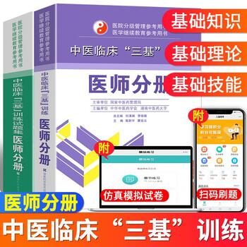 2022中医临床三基训练医师分册+试题集 三基三严 中医三基 医院分级管理医学继续教育参考用书