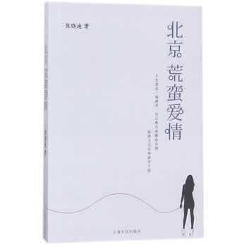 北京荒蛮爱情 张晓迪  作 书籍