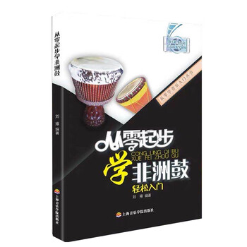 从零起步学非洲鼓