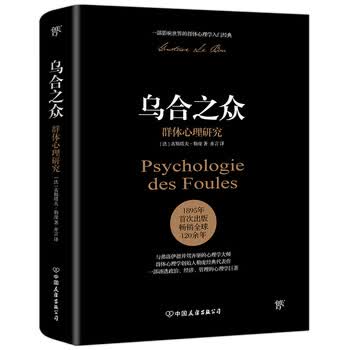 乌合之众：群体心理研究（ 社会心理学领域扛鼎之作，讲透政治、经济、管理的心理学巨著，入选改变世界的20本书。附赠思维导图，平装）创美工厂