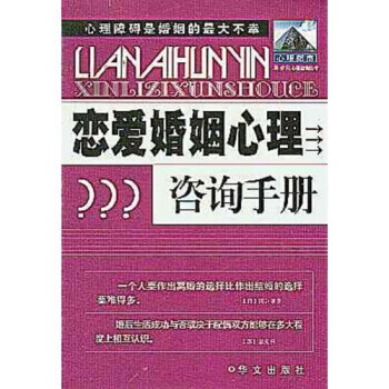 恋爱婚姻心理咨询手册 奚华【正版书】