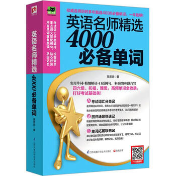 英语名师精选4000必备单词 吴思远  书籍