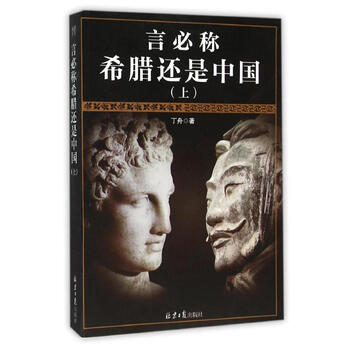 言必称希腊还是中国（上） 丁舟  书籍