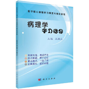 病理学学习指导王娅兰