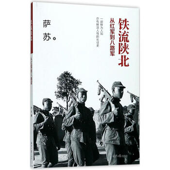 铁流陕北 萨苏  书籍