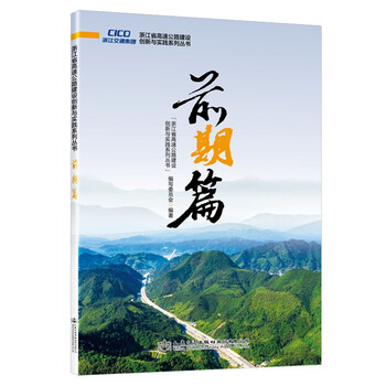 浙江省高速公路建设创新与实践系列丛书  前期篇