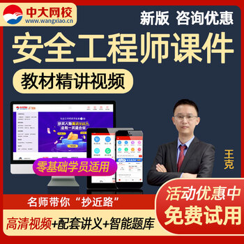 中大网校2022年中级注册工程师网课课件教材精讲考试题库软件历年真题预测模拟网络课程网课视频资料手机 《(建筑施工安全)全套四科》 无忧班(教材精讲+讲义下载+每日一练+考点练习+历