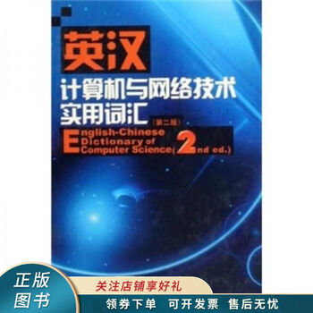 英汉计算机与网络技术实用词汇第2版