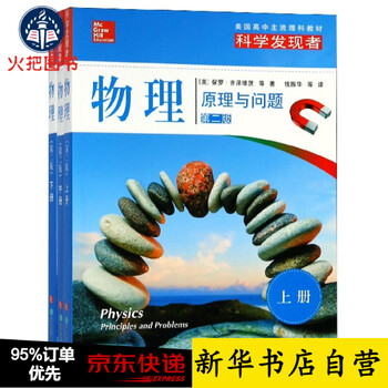 物理(原理与问题上中下第2版)/科学发现者