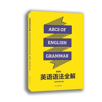 英语语法全解 权志成 外语学习 9787566911360
