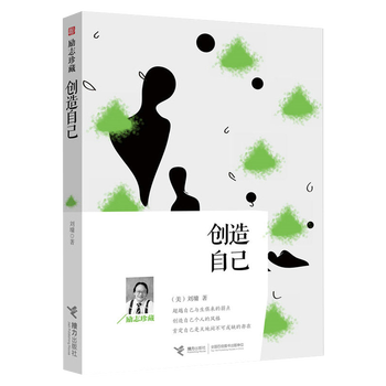 成功学刘墉作品 创造自己(励志珍藏)定价29.8