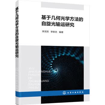 基于几何光学方法的自旋光输运研究 图书