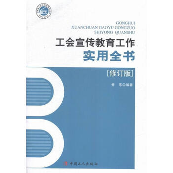包邮：工会宣传教育工作实用全书政治/军事工会工作宣传工作基本知识中国 图书