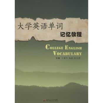 大学英语单词记忆教程 王素华 等 书籍