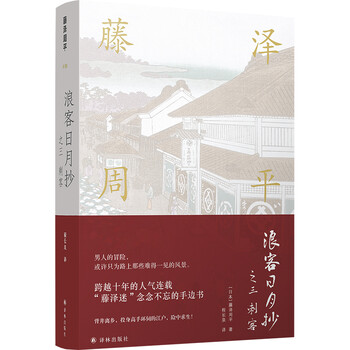 藤泽周平作品系列：浪客日月抄之三 刺客（跨越十年的人气连载，“藤泽迷”念念不忘的手边书）