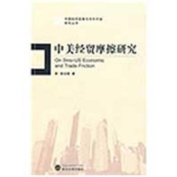 中美经贸摩擦研究 苗迎春　 作 书籍