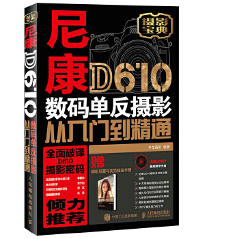 尼康D610数码单反摄影从入门到精通 9787115459992【正版 可开发票】