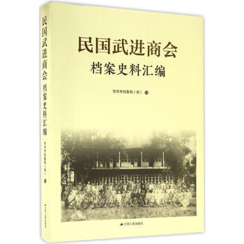 民国武进商会档案史料汇编